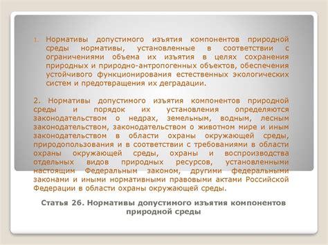 Федеральный закон Об охране окружающей среды Статья 5 Нормирование презентация онлайн