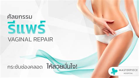 รีแพร์ ผ่าตัดศัลยกรรมตกแต่งจุดซ่อนเร้นจบปัญหาไม่กระชับ หย่อนยาน