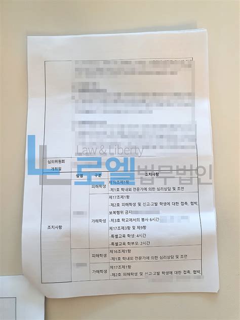사건사례 피해학교폭력대책심의위원회학폭위 2호 3호 등 처분