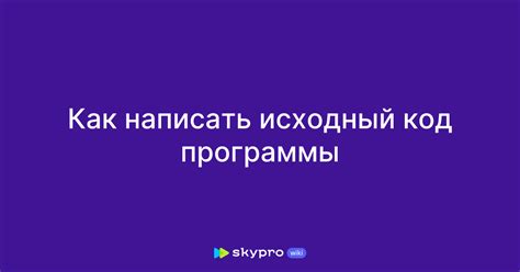 Как написать исходный код программы