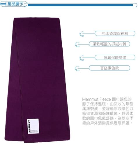 【瑞士 Mammut 長毛象】輕盈柔軟保暖刷毛圍巾圍脖原液染色環保節能減碳1192 00160 3492 葡萄紫 天嵐戶外用品（登山