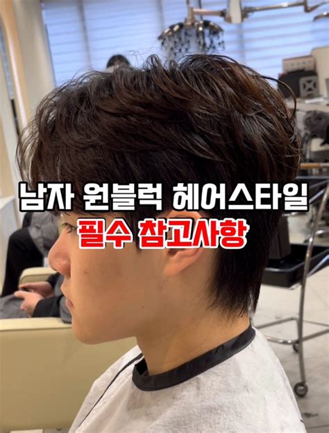 원블럭 머리 망한사람 또는 하기전 참고해야할 문제점 네이버 블로그