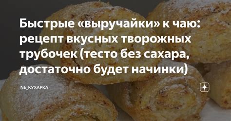 Быстрые «выручайки к чаю рецепт вкусных творожных трубочек тесто без