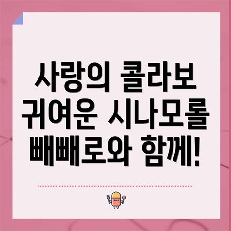 사랑스러운 시나모롤과 빼빼로의 완벽한 콜라보레이션