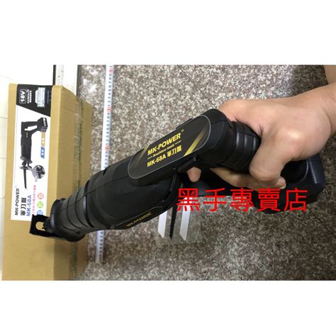 黑手專賣店 附發票 可通用牧田18v電池 單主機 Mk Power 無刷機種 Mk 68a 18v軍刀鋸 無刷軍刀鋸機 日昌五金