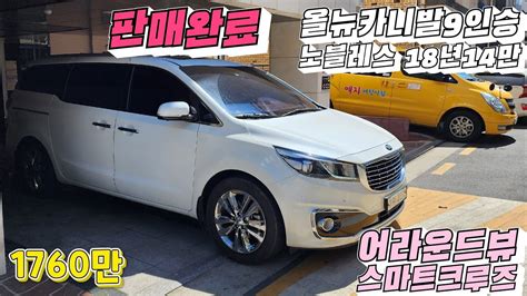 판매완료 올뉴카니발 노블레스 9인승 스마트크루즈 어라운드뷰 풀옵션 강동중고차 관리잘된중고차매입 완벽합니다 Youtube