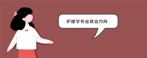 护理学专业就业方向高三网