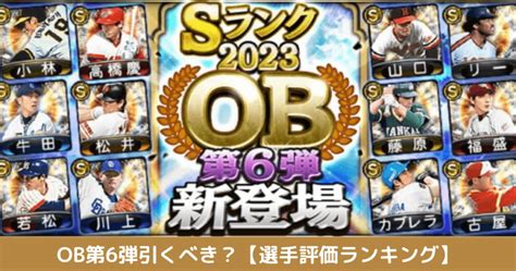 2023ob第6弾ガチャ引くべき？おすすめ選手ランキングを紹介【プロスピa】