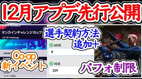【公式発表】efootball2024 次回12月アプデ内容先行公開 Co Opイベント開催へ！ 選手契約更新方法追加 パフォ回数制限