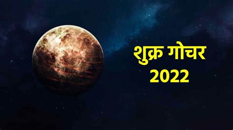 Shukra Gochar 2022 साल के अंत में शुक्र कर रहे हैं दो बार गोचर इन