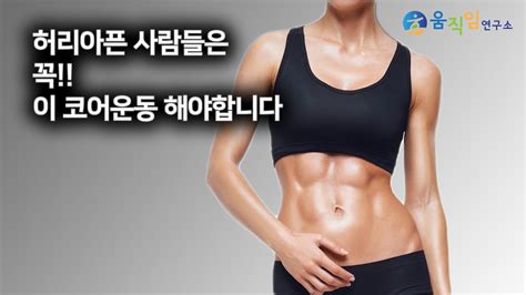 횡격막 운동없는 코어 운동은 앙꼬없는 찐빵이죠 Youtube