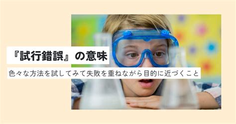 試行錯誤の意味とは？ビジネスでのスマートな使い方と例文を解説！類義語・英語への言い換えは？ 意味lab