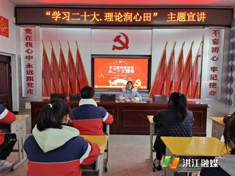 洪江市第六中学：组织开展党的二十大精神宣讲洪江教育洪江市新闻网