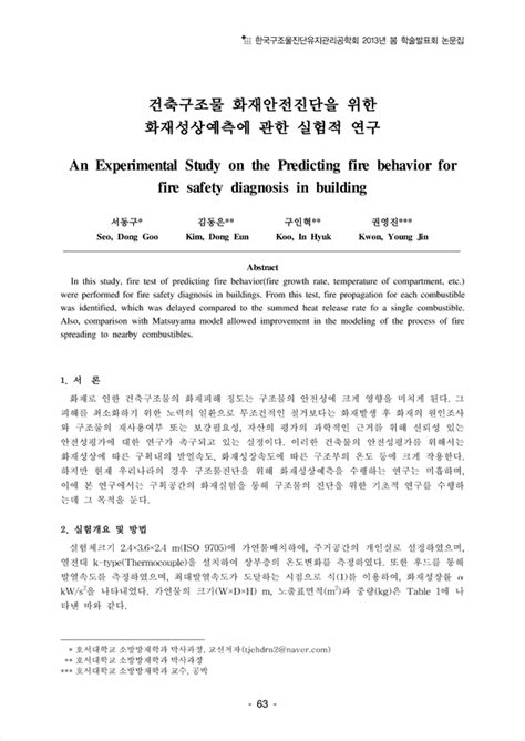 건축구조물 화재안전진단을 위한 화재성상예측에 관한 실험적 연구 Koreascholar