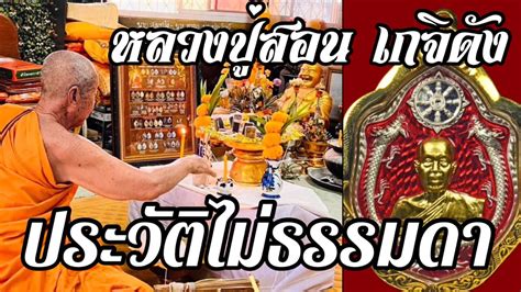 จากกำนันเก่งจริงหลวงปู่สอน อตฺถโกสโลวัดโคกสะพานขาว จ สระแก้ว พระเกจิ