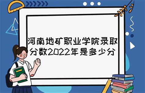 河南地矿职业学院录取分数2022是多少分（附2021年分数线一览）