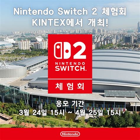 한국닌텐도 「nintendo Switch 2 체험회 Seoul」 응모 개시 「nintendo Switch 2」를 실제로