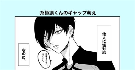 ブルーロック 糸師兄弟ギャップ萌え うさぎいちごのマンガ 漫画 糸師兄弟 糸師凛 Pixiv