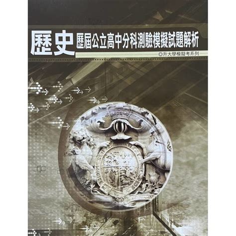 歷屆公立高中歷史科分科測驗模擬試題解析 語言學習 Yahoo購物中心