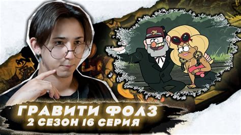 УРОКИ ОТ ДЯДИ СТЭНА!!! Гравити Фолз 2 сезон 16 серия | Gravity Falls ...