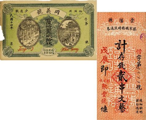 湖北民间钞票2种详分松滋县同义号当伍拾铜元贰拾枚崇阳县蔡家墩临时流通券聚丰号戊辰年贰串文七至八五成新 江南藏韵 中国纸币