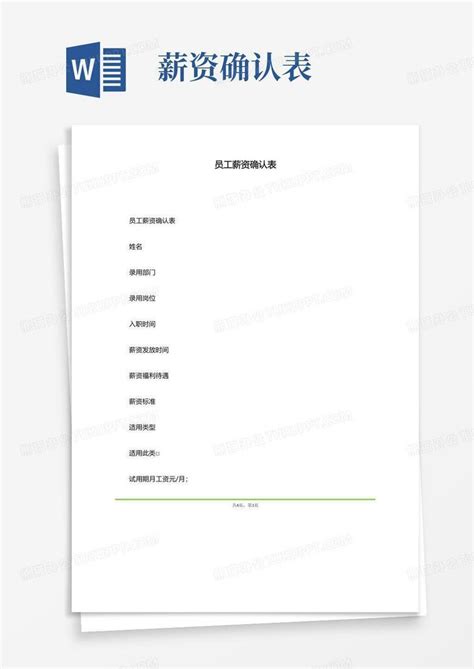 员工薪资确认表 范本 Word模板下载 编号lokkkaxk 熊猫办公