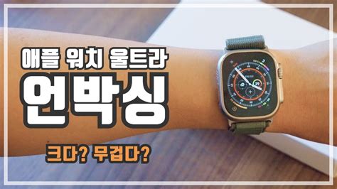 애플 워치 울트라 개봉기 언박싱 45mm와 비교 And 추천 Youtube