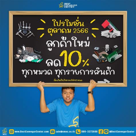 Promotion ประจำเดือน ตุลาคม 2566 ลด 10 เฉพาะลูกค้าใหม่เท่านั้น Best Conveyor Center