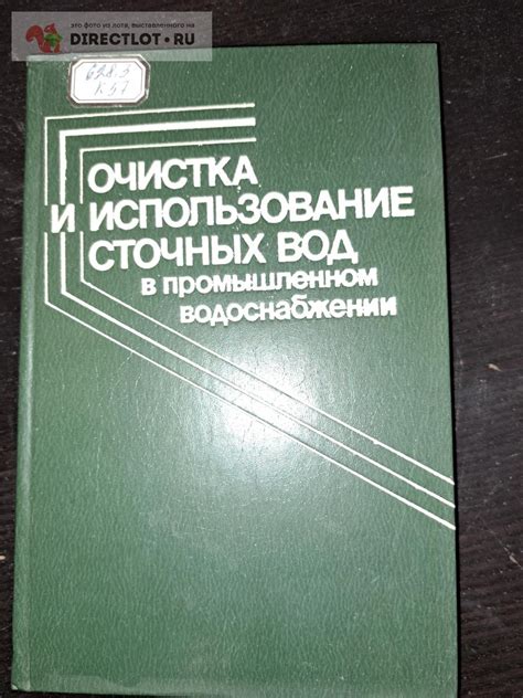 Очистка и использование сточных вод в промышленном водоснабжении купить