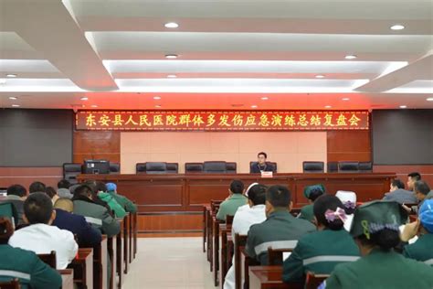 加强学科建设 提升抢救能力东安县人民医院开展群体多发伤应急演练 东安县人民医院