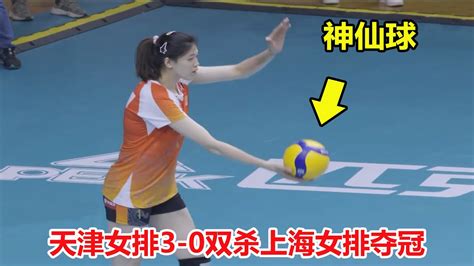22连胜！李盈莹爆发打出神仙球让对手绝望，天津女排双杀上海夺冠【中国女排超级联赛】chinese Womens Volleyball