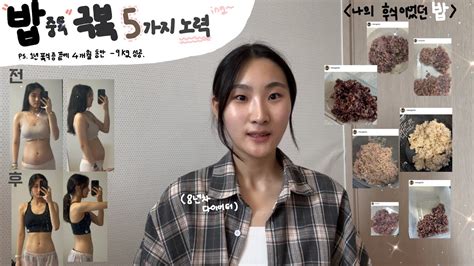 🍚탄수화물을 후식으로 먹는 습관 바꾼 5가지 노력🍚 4개월 동안 건강하게 9kg 감량🥹 8년차 다이어터🫣 같이