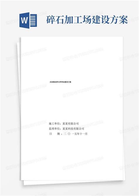 水泥稳定碎石拌合站建设方案Word模板下载 编号lxbjvyol 熊猫办公