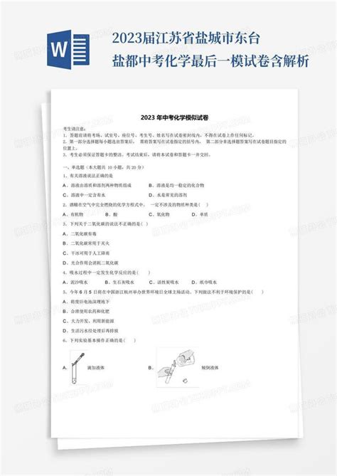 2023届江苏省盐城市东台盐都中考化学最后一模试卷含解析word模板下载编号ledowrva熊猫办公