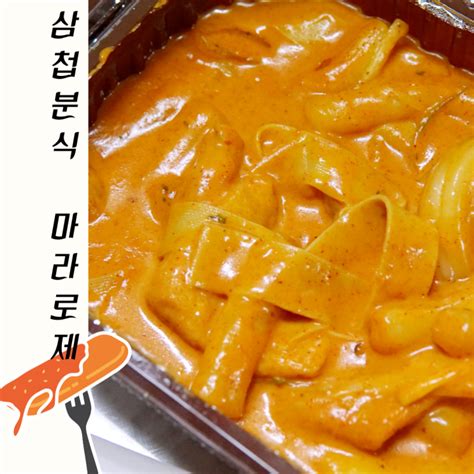 삼첩분식 마라떡볶이 원조 마라로제 맵기 바크떡 감자폭탄 삼첩데이 배달 픽업 앱 네이버 블로그