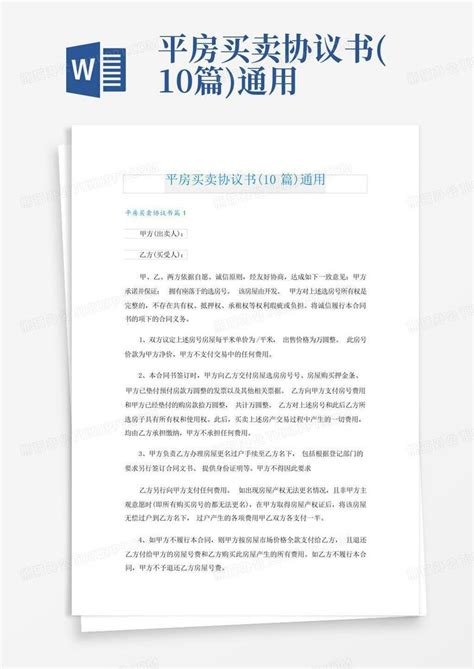 平房买卖协议书10篇通用word模板下载编号qjoyzrjy熊猫办公
