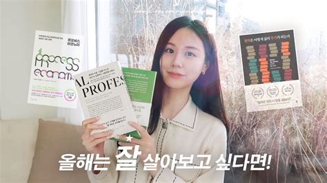 연초에 꼭 읽어야 하는 인생책 추천 작년과는 다른 삶을 살고 싶다면 새로운 도전을 앞두고 꼭 읽어야 하는 책 L 책