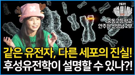 같은 유전자에서 시작하지만 다른 세포가 되는 이유는 후성유전학 그것이 궁금하다 중동고등학교 안주현 선생님 2 Youtube