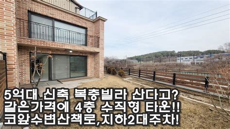 신축복층빌라 가격으로 득템하는 용인 수직형 타운하우스 죽전 자차 15분 수변 산책로 코앞 넓은 잔디정원에 3층 테라스까지