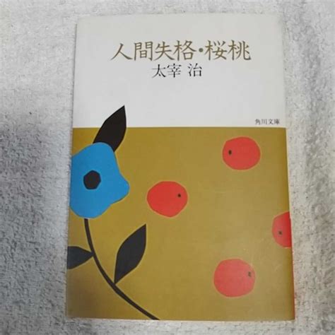Yahooオークション 人間失格 桜桃 角川文庫 太宰 治 978404109910