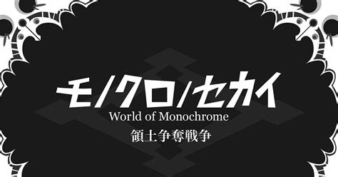 白黒世界】 【白黒世界】領土争奪戦争【戦争告知】 モノクロノセカイ公式のマンガ 【白黒世界】公式 Pixiv