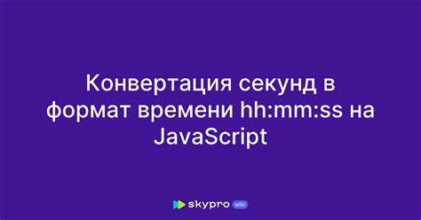 Конвертация секунд в формат времени Hhmmss на Javascript