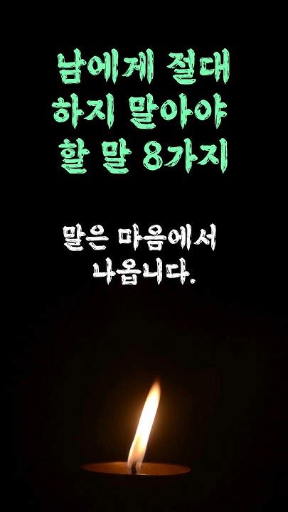 남에게 절대 하지 말아야 할 말 8가지 Youtube