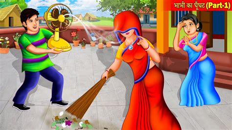 भाभी का घूँघटpart 1 Hindi Kahaniya Cartoon हिंदीकहानी Saas