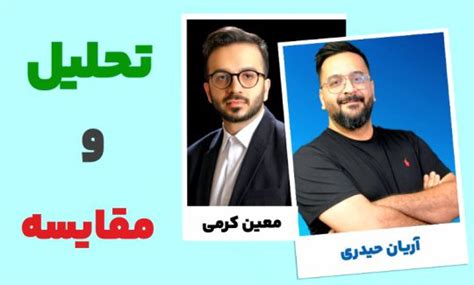 آریان حیدری یا معین کرمی؟ تحلیل و مقایسه دقیق آپدیت 1404