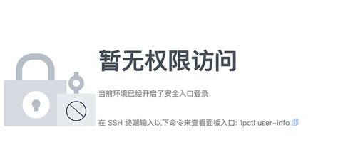 安装后打开登陆页提示无权访问登陆页面 1panel 社区论坛 Fit2cloud 飞致云