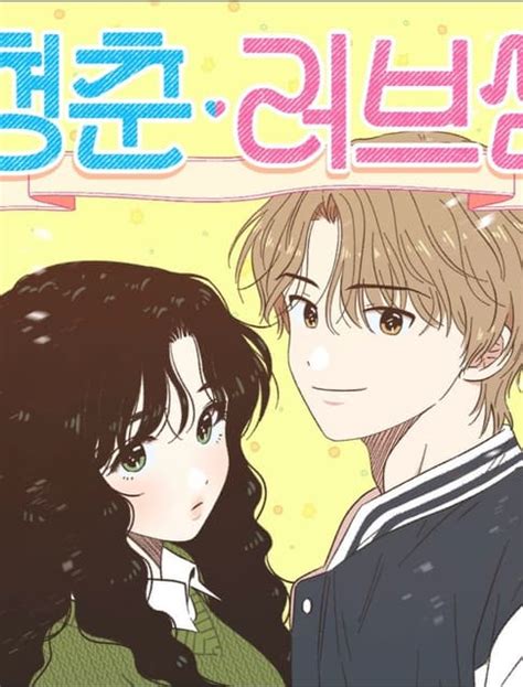 分享 戀愛的季節續集 戀愛的語言（0915強勢登場） Webtoon板 Dcard