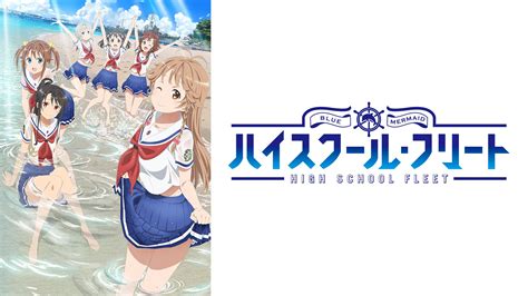 ハイスクール・フリート Ova｜dmm Tv