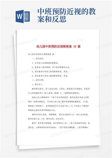 幼儿园中班预防近视眼教案10篇Word模板下载 编号lnvaeawp 熊猫办公