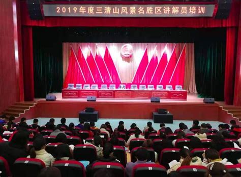 傳播希望，共築夢想！2019年度三清山風景名勝區講解員培訓開班啦！ 每日頭條